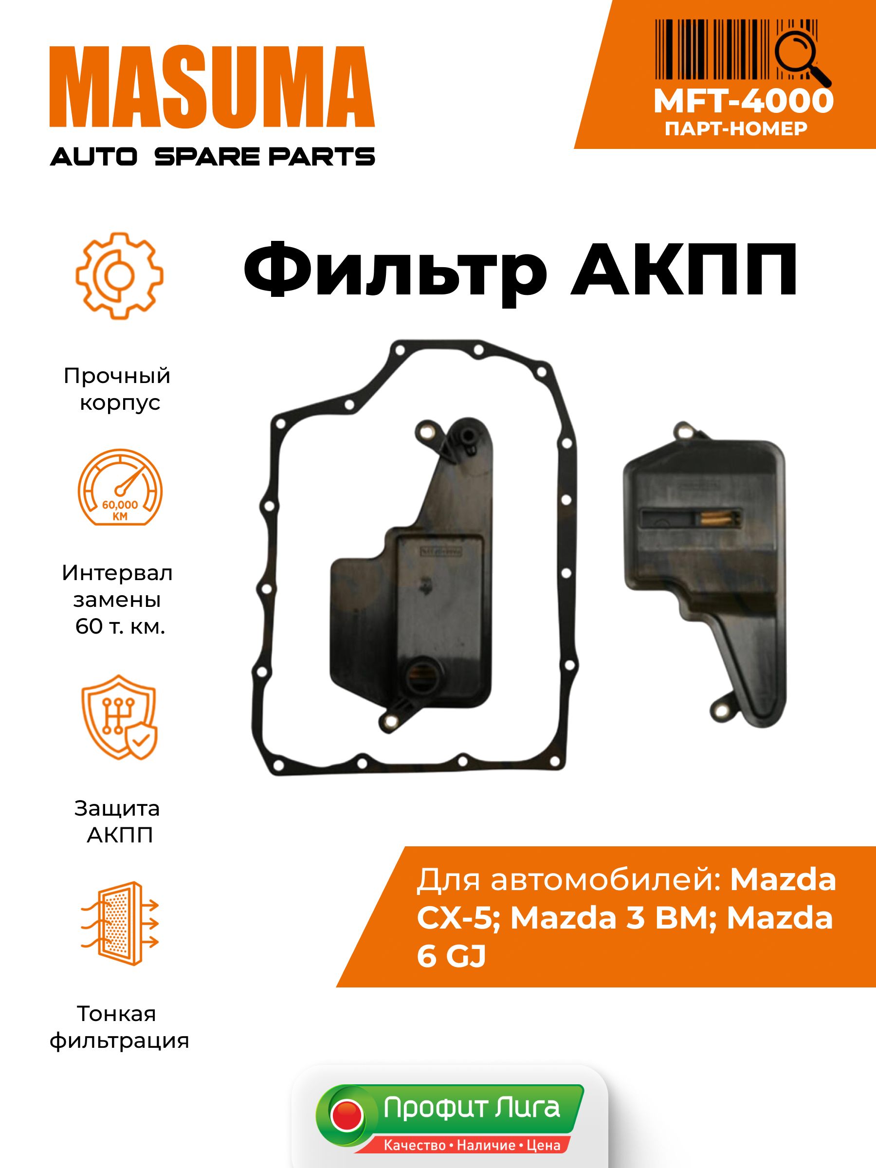 Фильтр АКПП с прокладкой поддона Мазда Mazda CX-5, CX-3, 3, 6, MFT-4000 ...