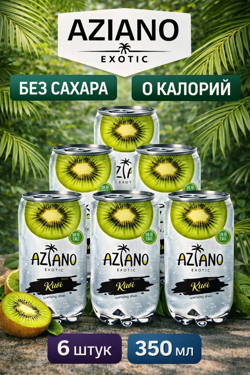 Газированный напиток AZIANO Kiwi (Азиано Киви), 350 мл * 6 шт купить на ...
