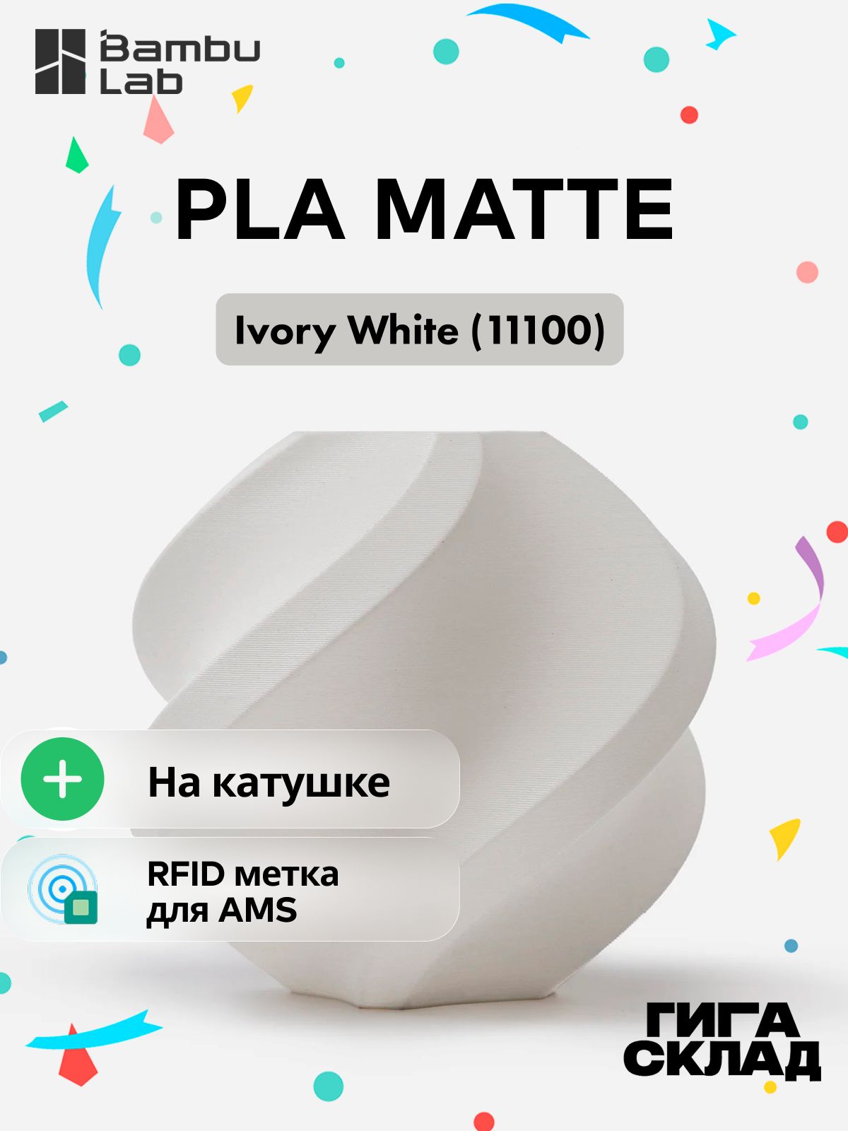 Bambu Lab PLA Matte Ivory White (11100) Белый слоновая кость - 1кг ...