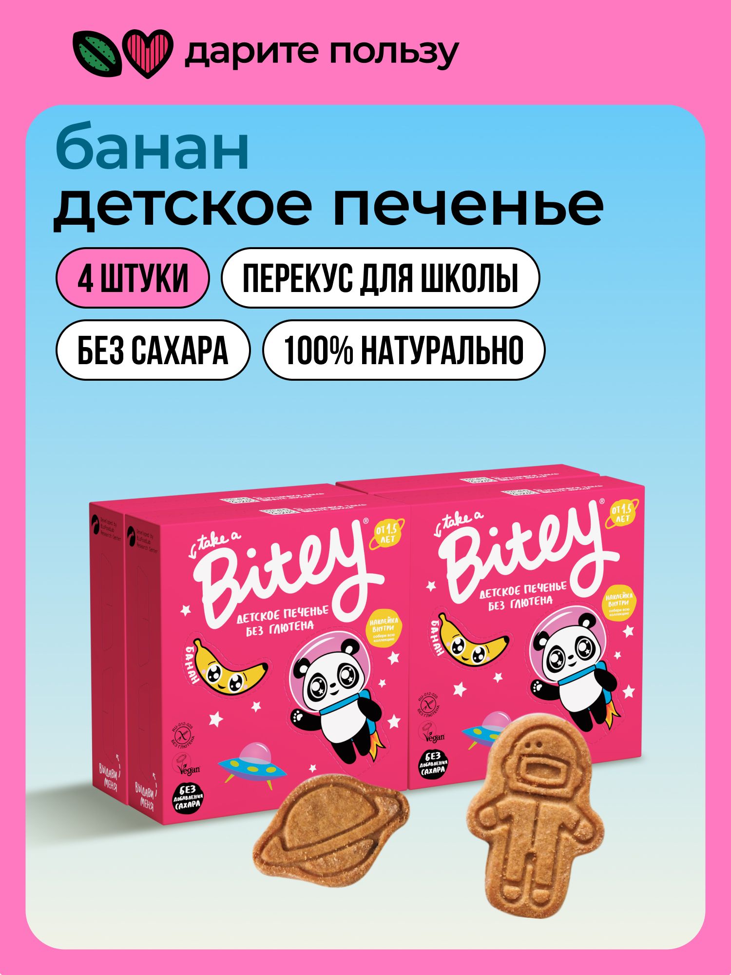 Печенье детское без сахара Take a Bitey, Банан, без глютена, 4 шт по ...