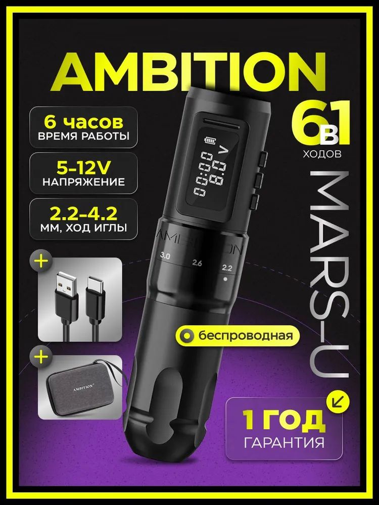 Ambition Mars U Black Беспроводная тату машинка с регулируемым ходом ...