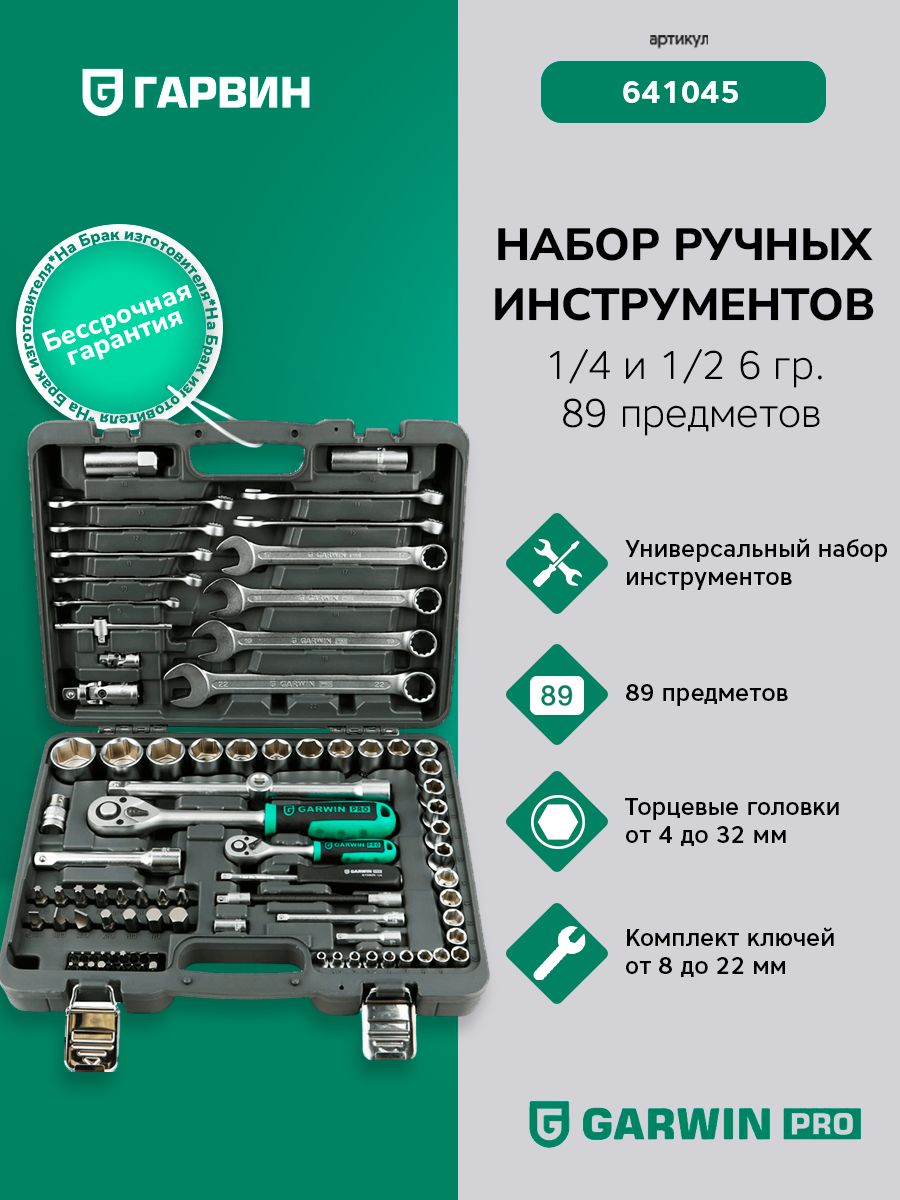 GARWIN PRO 641045 Набор ручных инструментов 1/4 и 1/2 6 гр. 89 ...