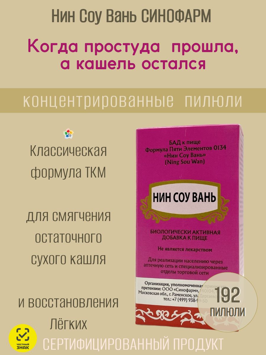 Нин Соу Вань, 192 пилюли, от сухого остаточного кашля, Формула Пяти ...