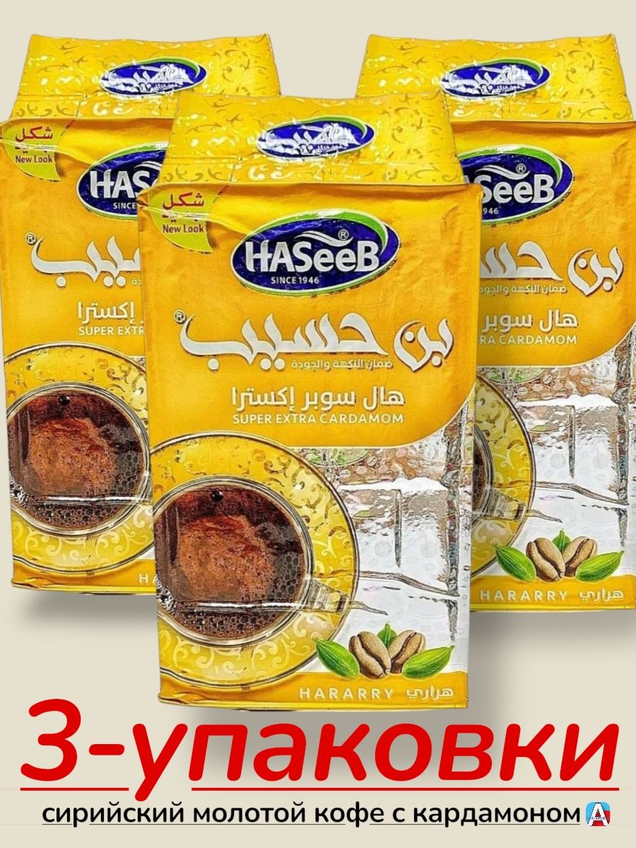 Кофе Арабский Haseeb SuperExtra Cardamom Хасиб 200гр 3шт годен до19.05. ...