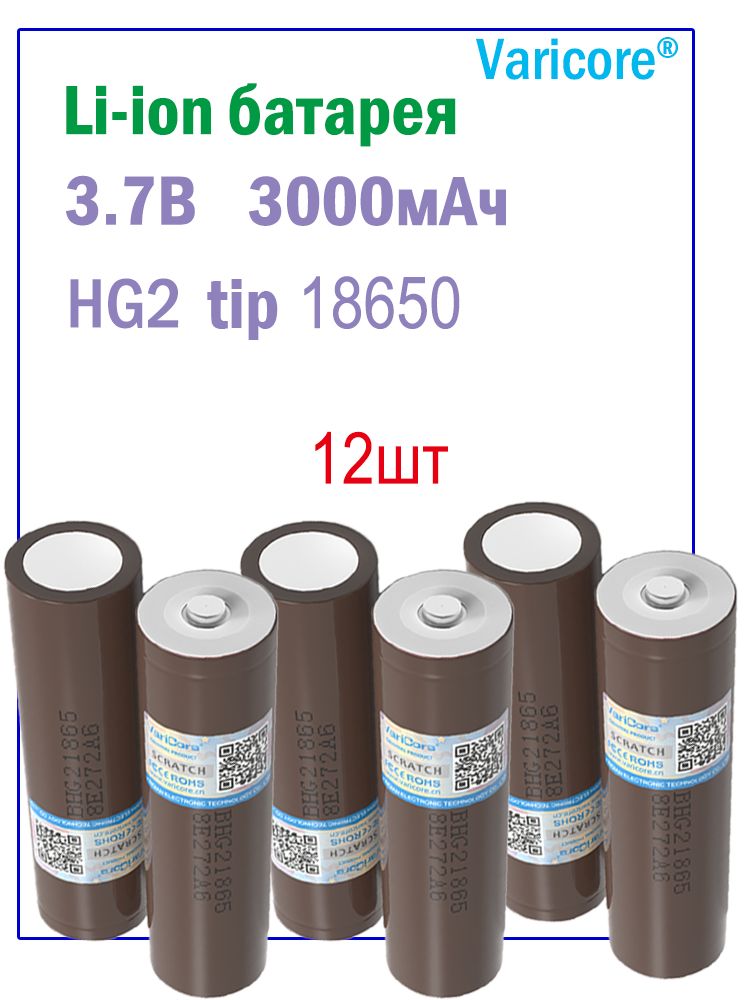 Аккумуляторная батарея 18650 3000мАч 3.7В VariCore HG2 (Литий-ионный ...