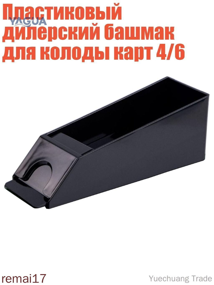 Пластиковый дилерский башмак для колоды карт 4/6, - раздача 6 колод ...