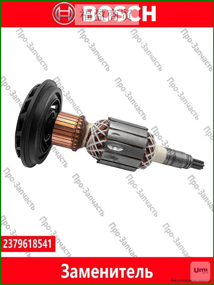 Якорь для перфоратора Bosch GSH 11E, GBH 11DE 220240V/110V применяется ...