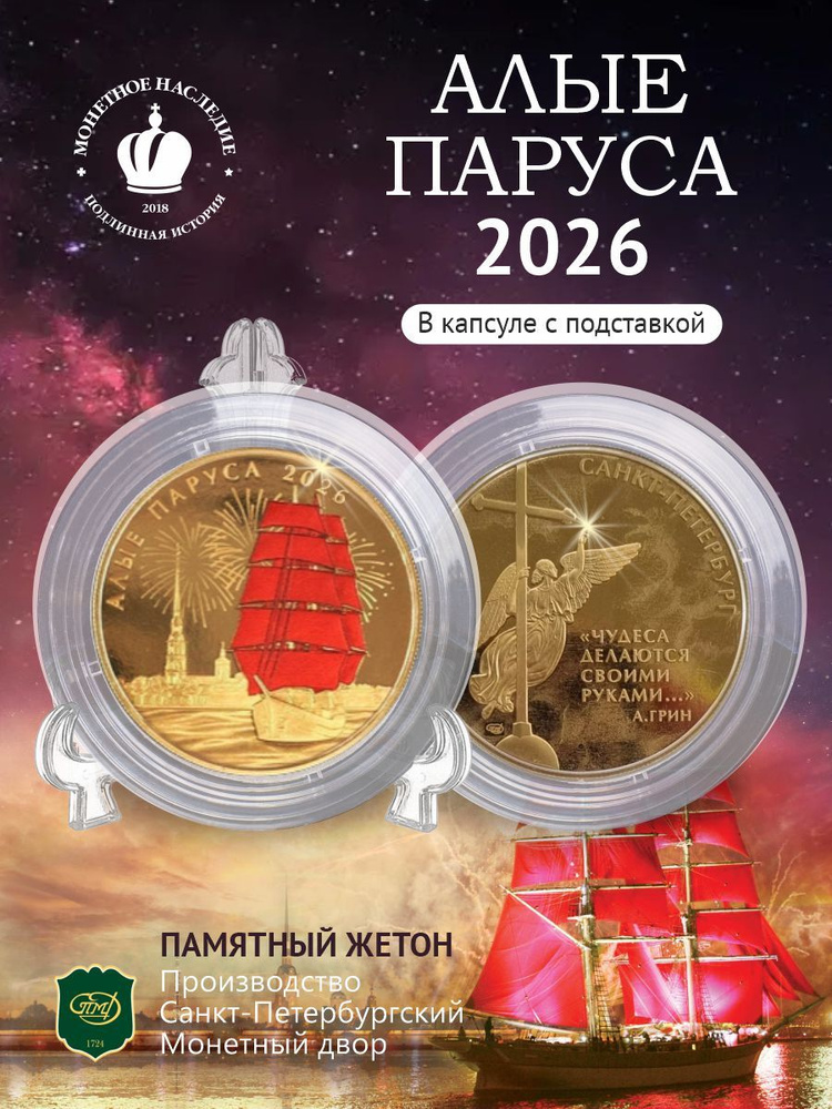 Памятный жетон Алые паруса 2026 год СПМД подарок выпускнику купить c ...