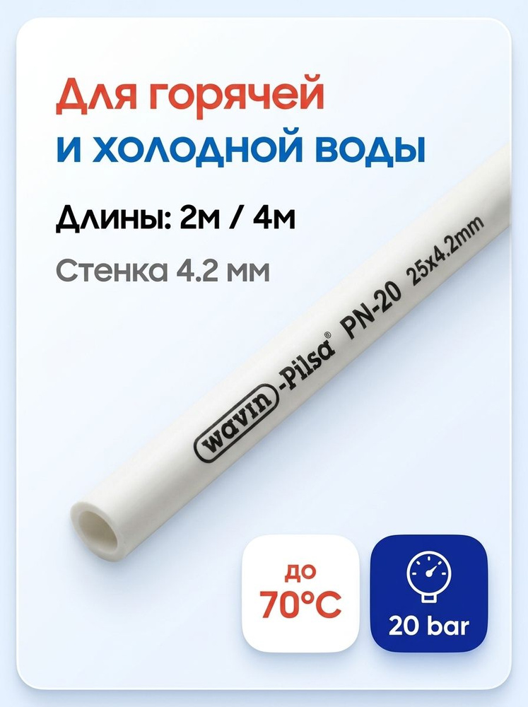 Труба PN-20 25 х 4,2 mm WAVIN-Pilsa PPR (белый) купить на OZON по ...