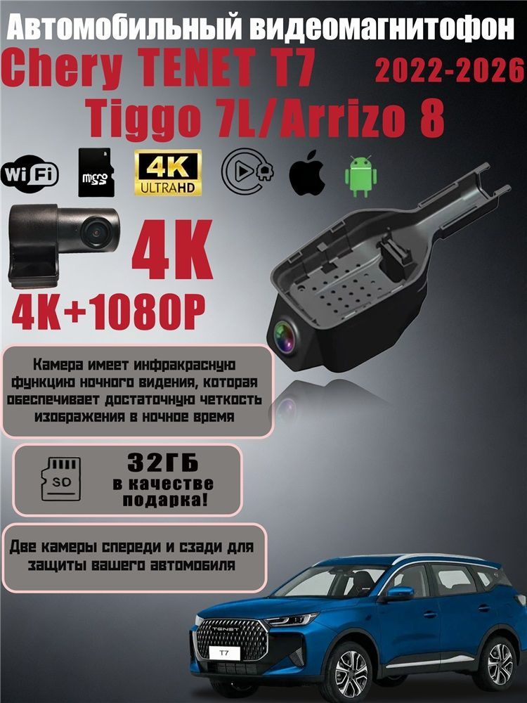 видеорегистратор автомобильный для Chery TENET T7/Tiggo 7L/Arrizo 8 ...