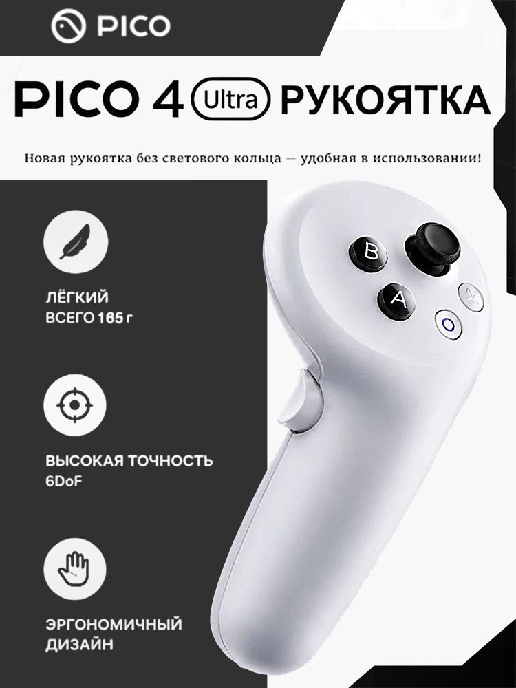 Контроллер PICO4 Ultra, справа купить c доставкой на OZON по низкой ...