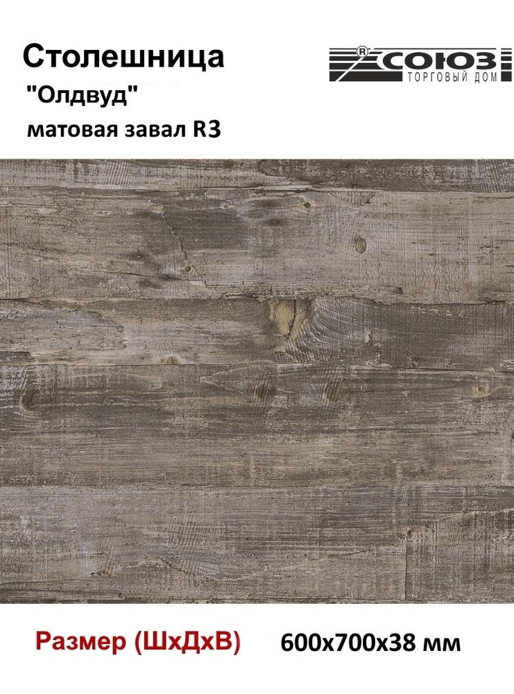 Столешница для кухни "СОЮЗ" 600*700*38 мм декор "ОЛДВУД" матовая ...