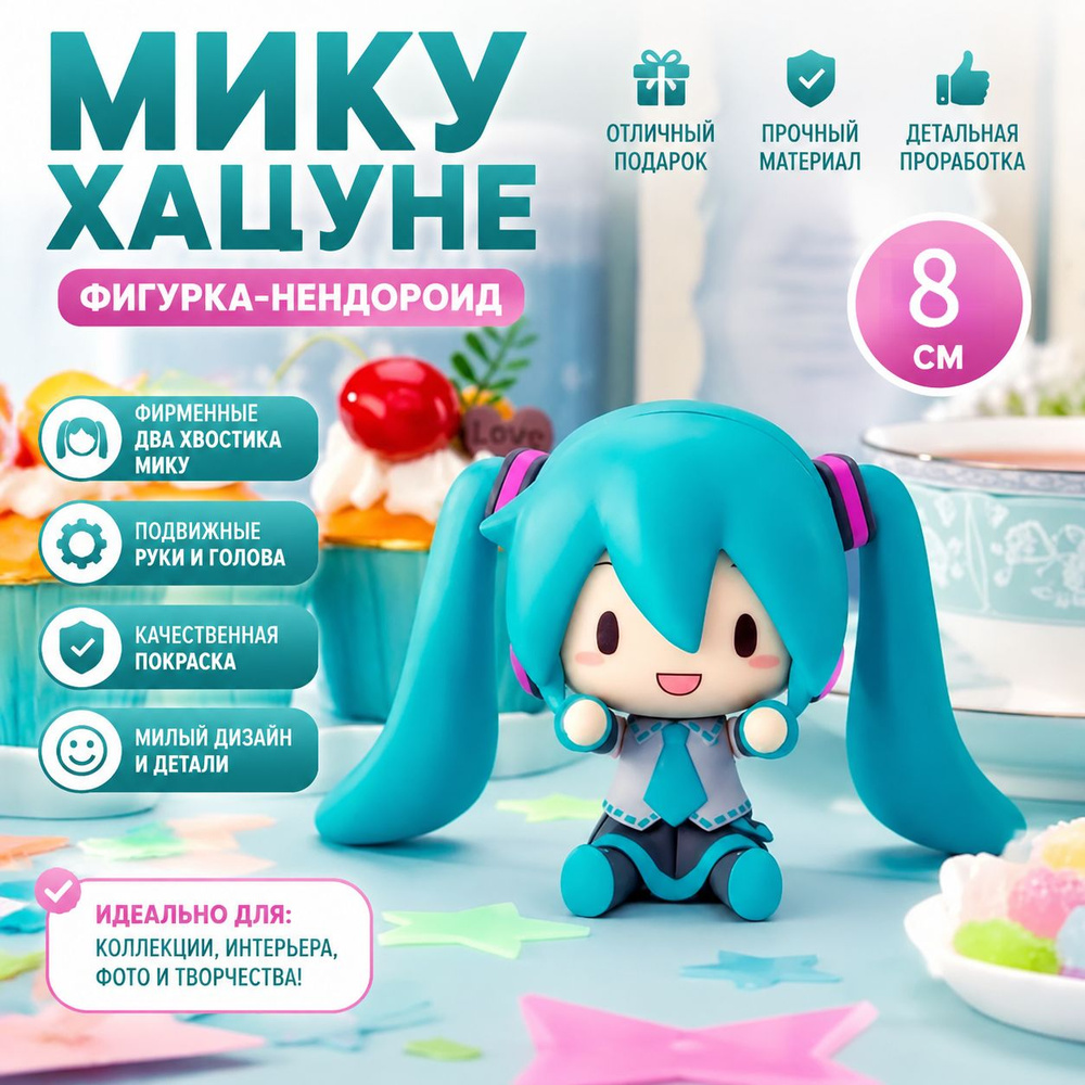 Aниме фигурка Мику Хацунэ FuFu / Hatsune Miku 8cm купить на OZON по ...