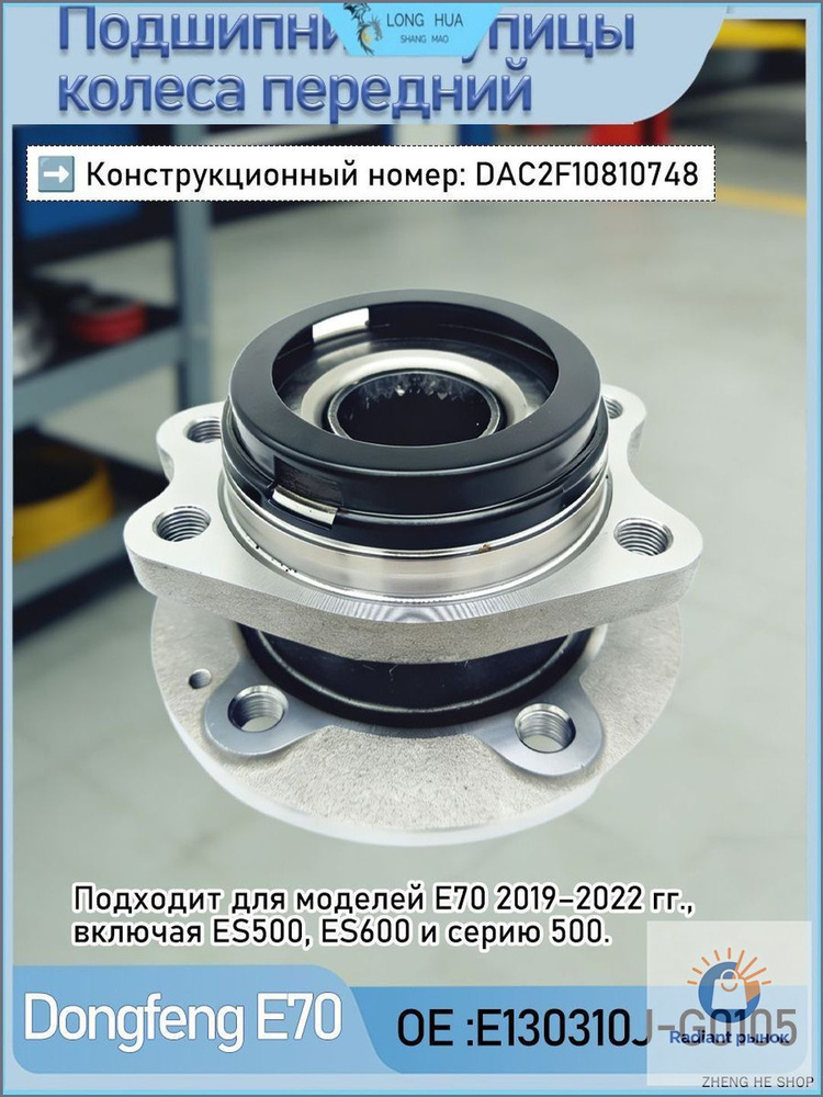 Комплект ступичного подшипника для Dongfeng Aeolus E70 2019-2022 ...