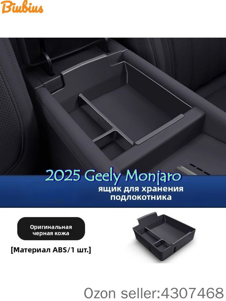 2025 Monjaro Ящик для хранения под центральным управлением купить на ...