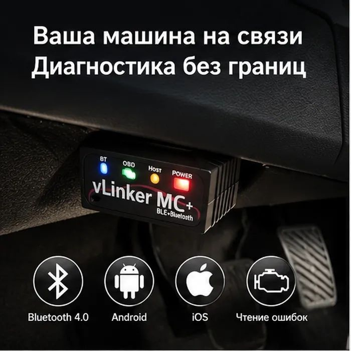 Беспроводной OBD2 сканер VLinker MC+ BLE для Android/iOS, автосканер ...