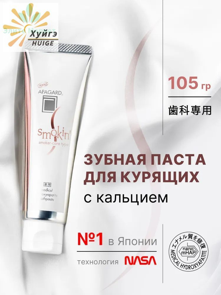 Отбеливающая зубная паста для курящих Apagard Smokin 105гр Япония ...