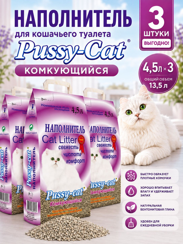 Комкующийся бентонитовый наполнитель для кошачьего туалета Pussy Cat 4