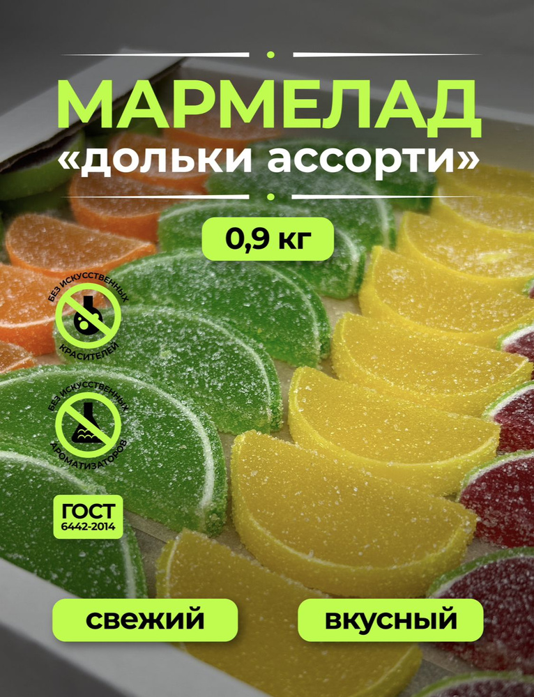 Натуральный мармелад Сибирский Гостинец "Дольки Ассорти" 900 грамм ...