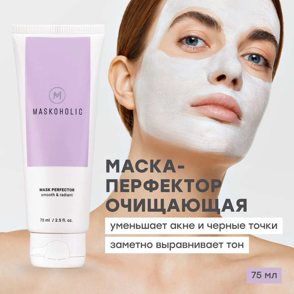 MASKOHOLIC / Маска перфектор для лица очищающая от черных точек и ...