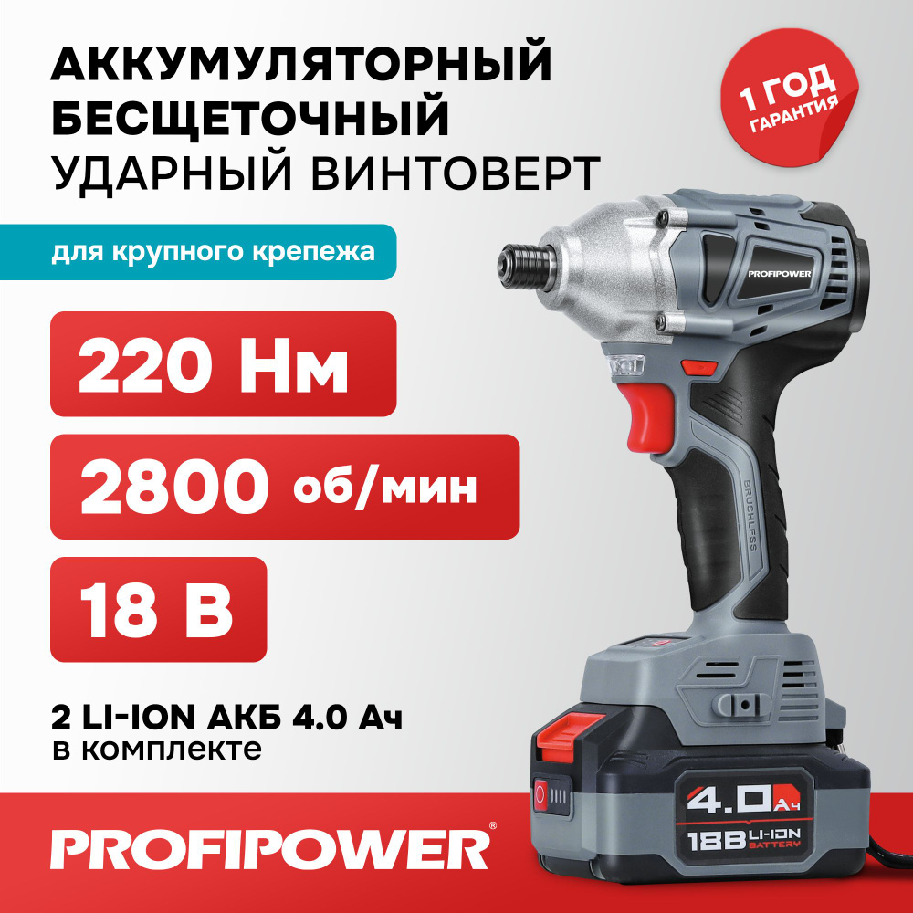 Гайковерт винтоверт ударный бесщеточный аккумуляторный Profipower 18В (АКБ Li-ion-2шт, 4.0Ач ...
