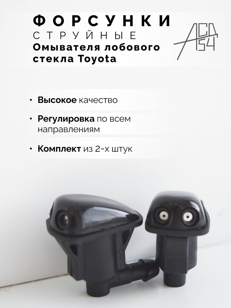 АСД54 Форсунка омывателя, арт. 8538144010, 2 шт. купить на OZON по ...