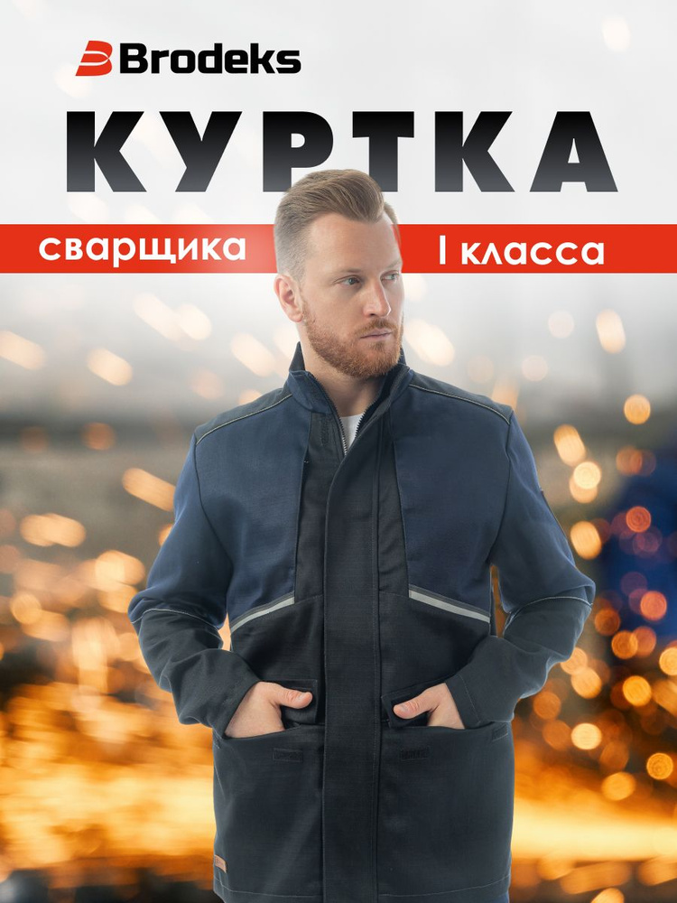 Куртка сварщика ТР ТС 019/2011 Flameshield Proban FS28-01, Brodeks - купить с доставкой по ...