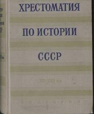 Хрестоматия по истории СССР. XVI-XVII вв | Зимина А. - купить с ...