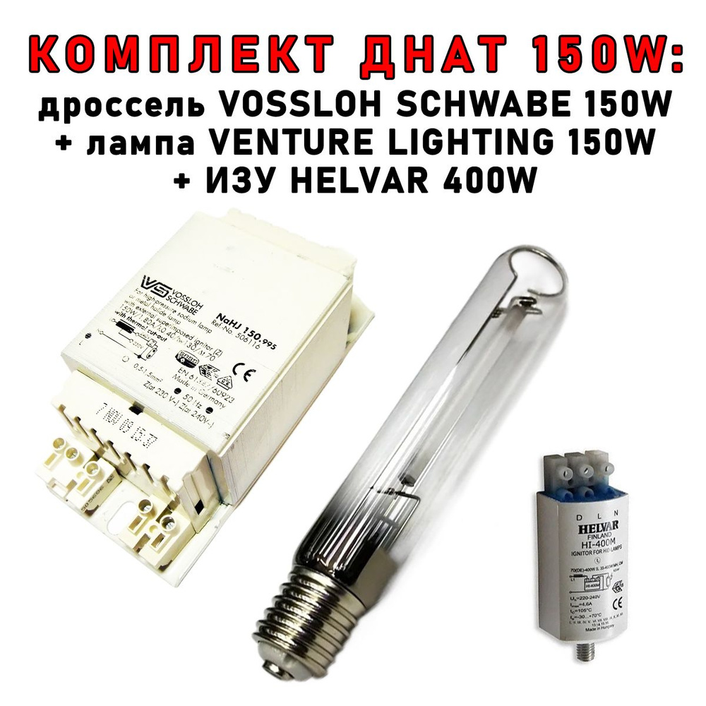 Комплект ДНАТ 150 Вт (фитосветильник): дроссель VOSSLOH SCHWABE 150W ...