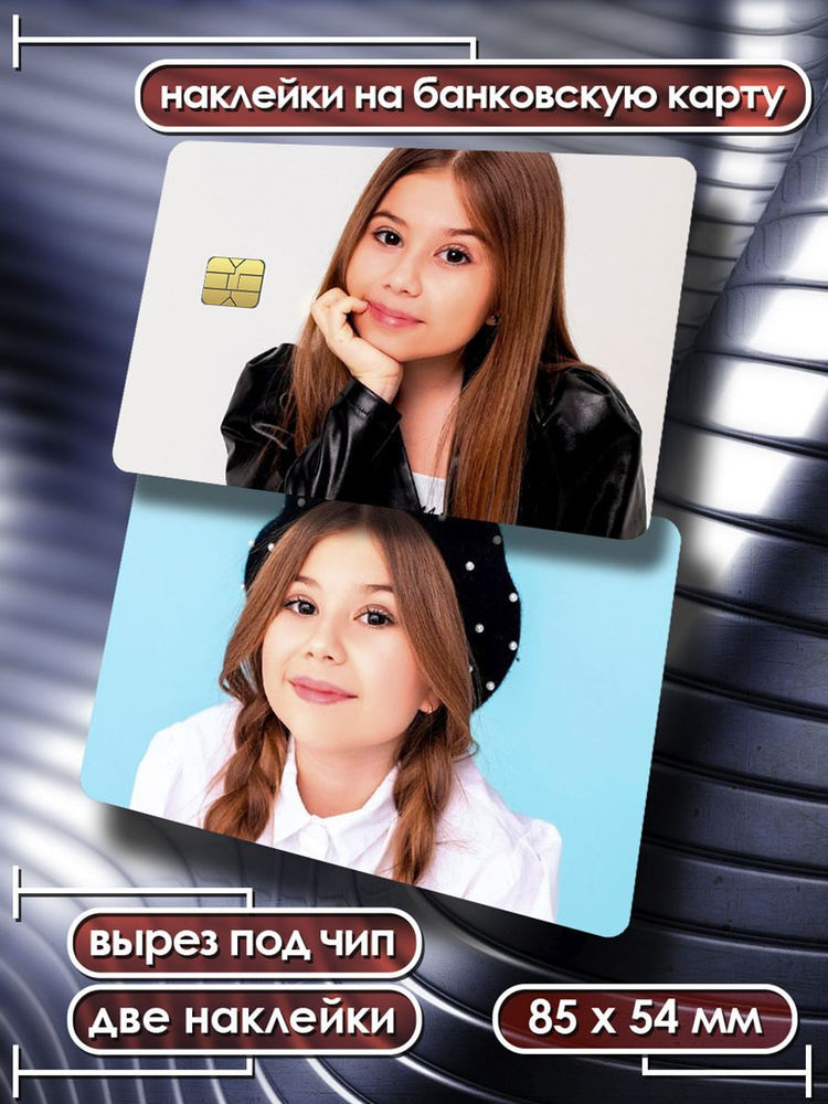 Наклейки на банковскую карту Милана Хаметова стикеры 2 купить с доставкой по выгодным ценам в