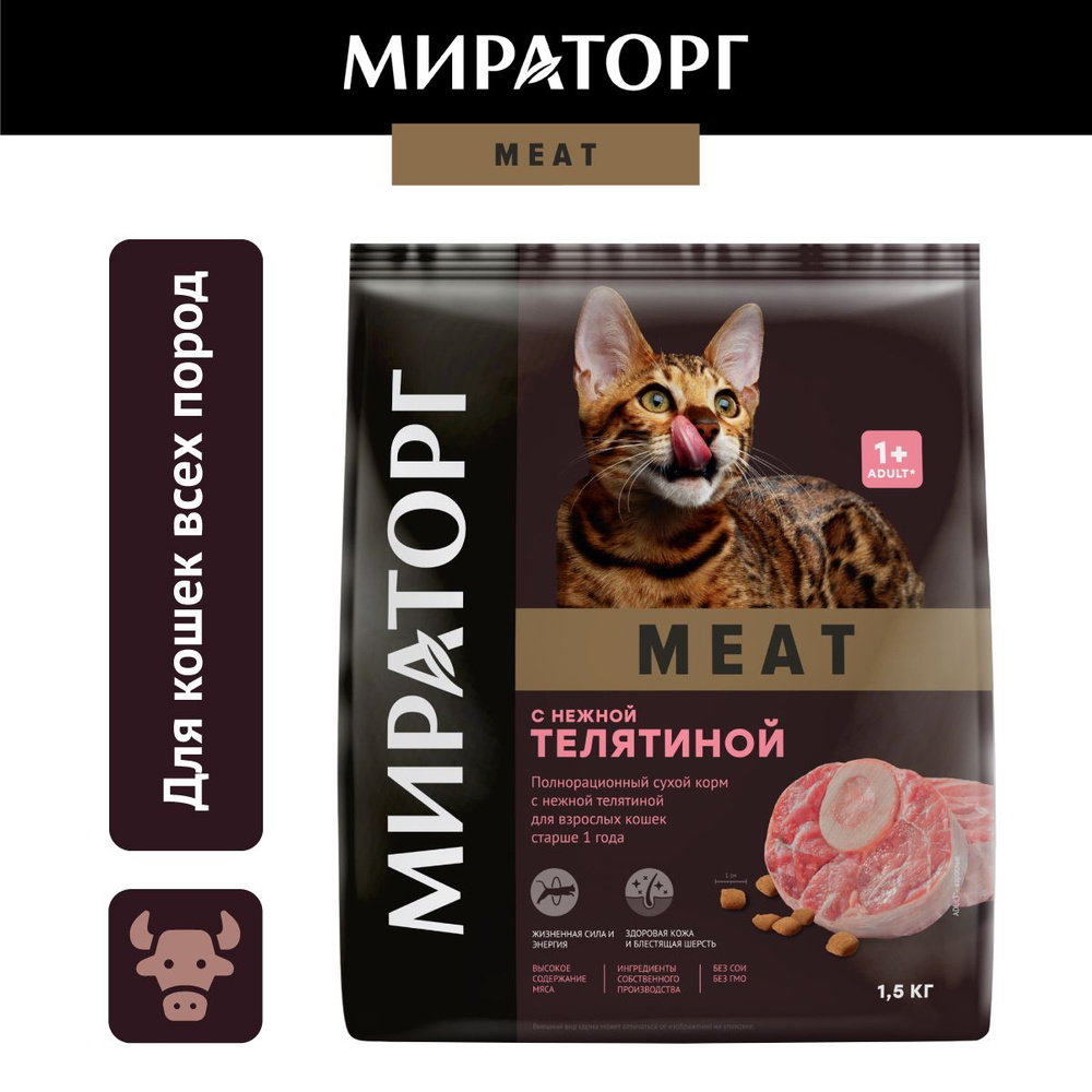 Сухой корм для кошек Мираторг Meat с телятиной, 1,5 кг - купить с ...