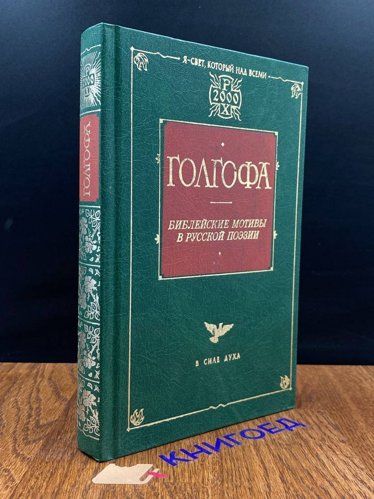 Голгофа. Библейские мотивы в русской поэзии - купить с доставкой по ...
