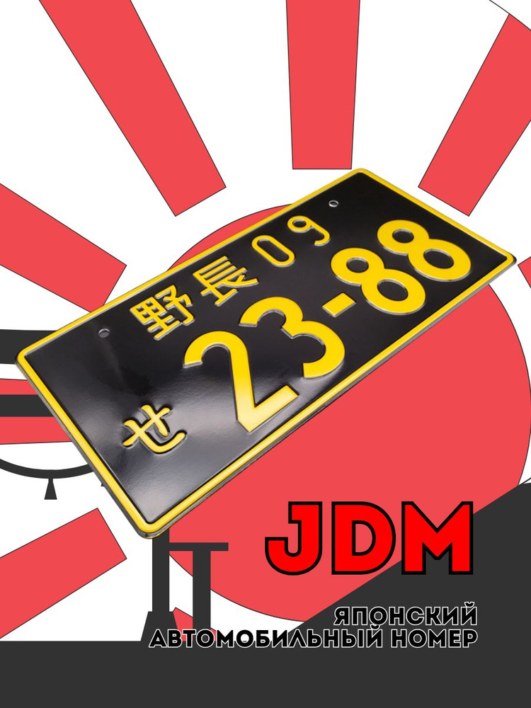 Японский автомобильный номер JDM металлический рельефный светоотражающий - купить по выгодным ...