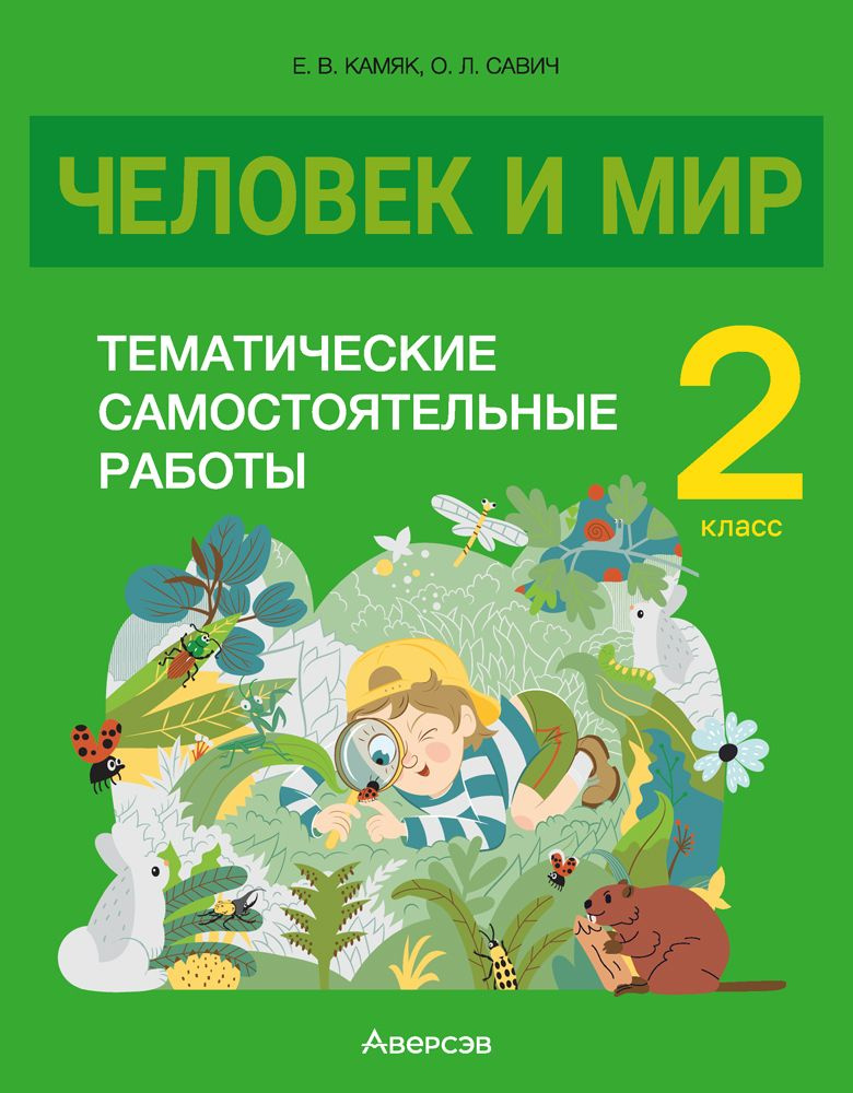 Человек и мир. 2 класс. Тематические самостоятельные работы - купить с ...