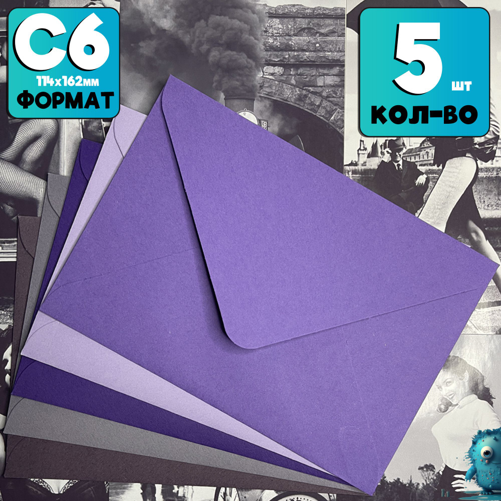 Конверт бумажный С6 (114х162мм) - 5 оттенков фиолетовый - купить с ...