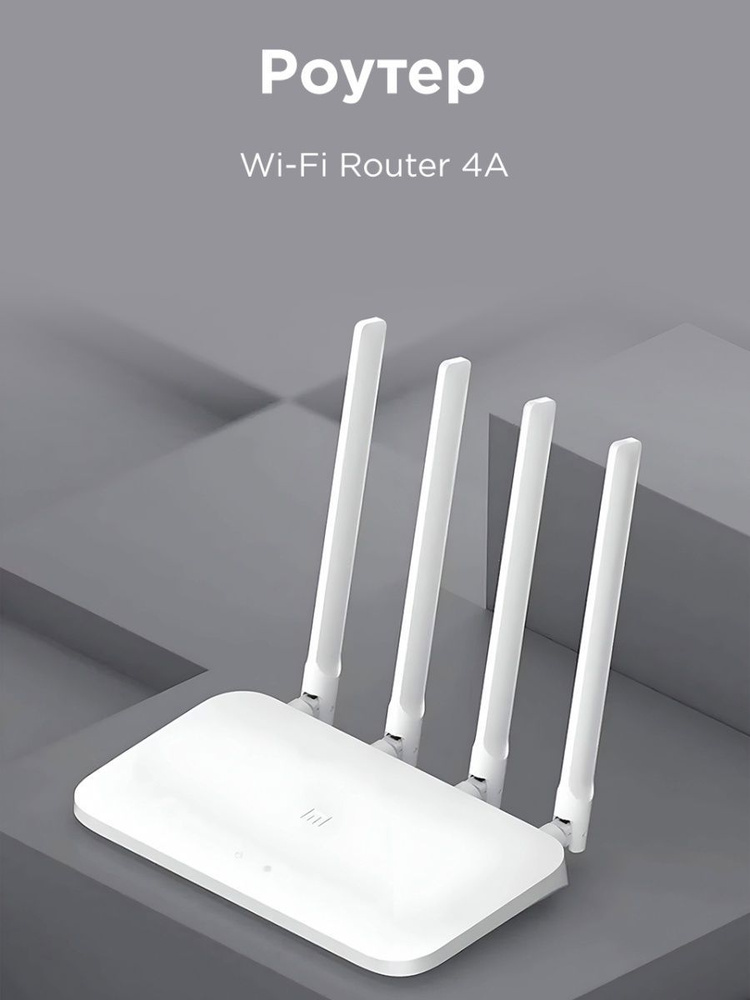 Роутер Xiaomi 4a, белый, 2.4 ГГц, 5 ГГц купить по низкой цене с ...