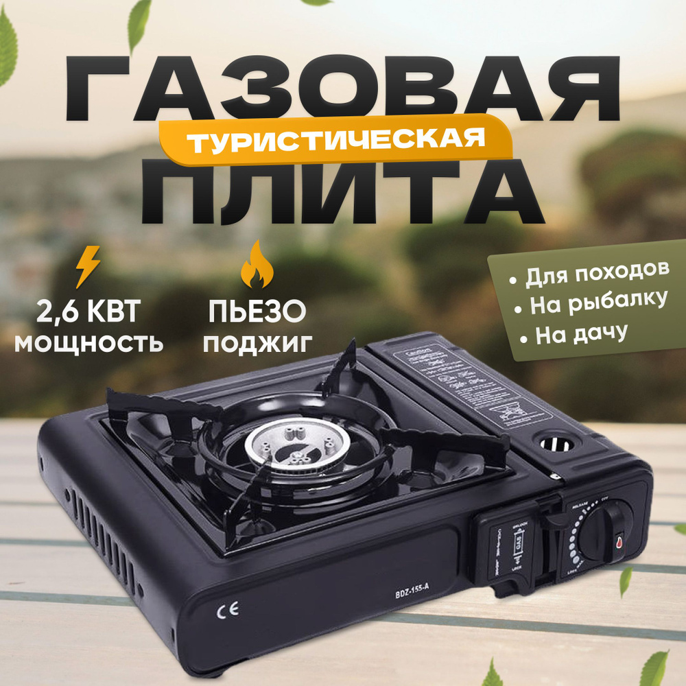 Газовая плита туристическая, Плитка газовая походная, Цвет - Черный ...
