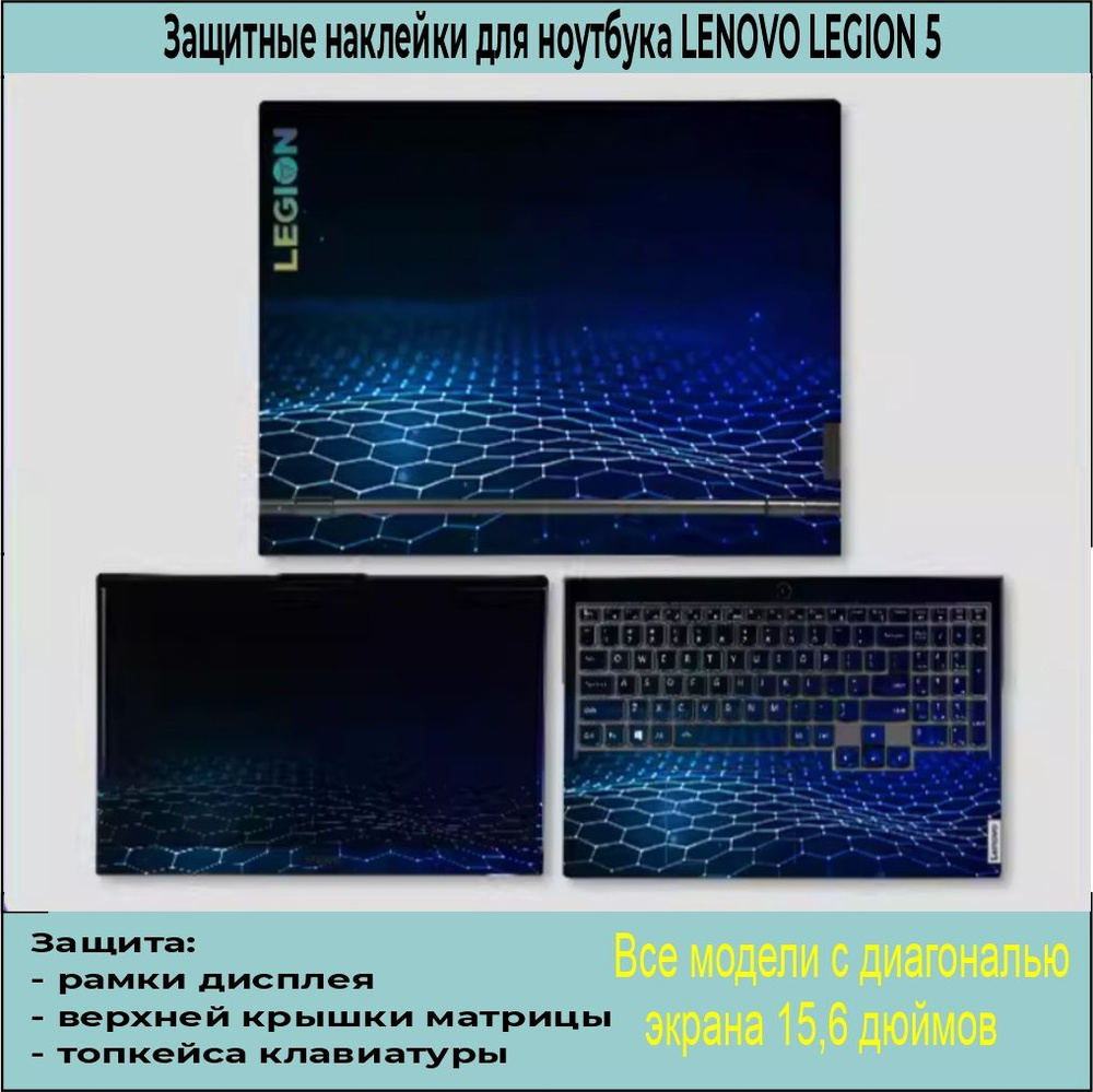 Защитные наклейки для ноутбука LENOVO LEGION 5, виниловые наклейки для ...