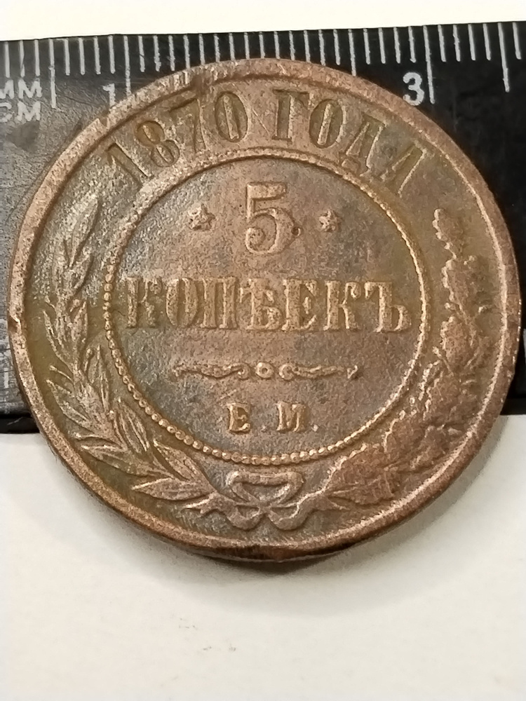 5 копеек 1870 ем. Император Александр ll. - купить в интернет-магазине OZON с быстрой доставкой ...