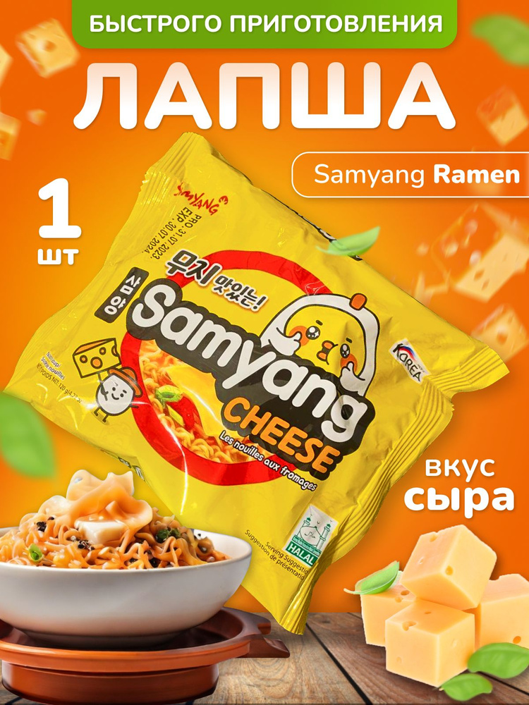 Корейская лапша острая Samyang Ramen со вкусом сыра - купить с ...