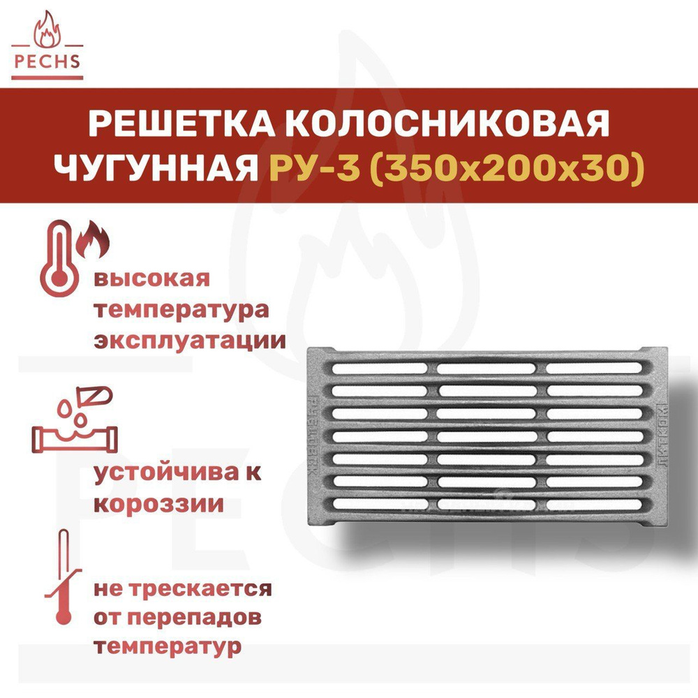 Колосник для печи чугунный Рубцовский литейный завод РУ-3 350х200 ...
