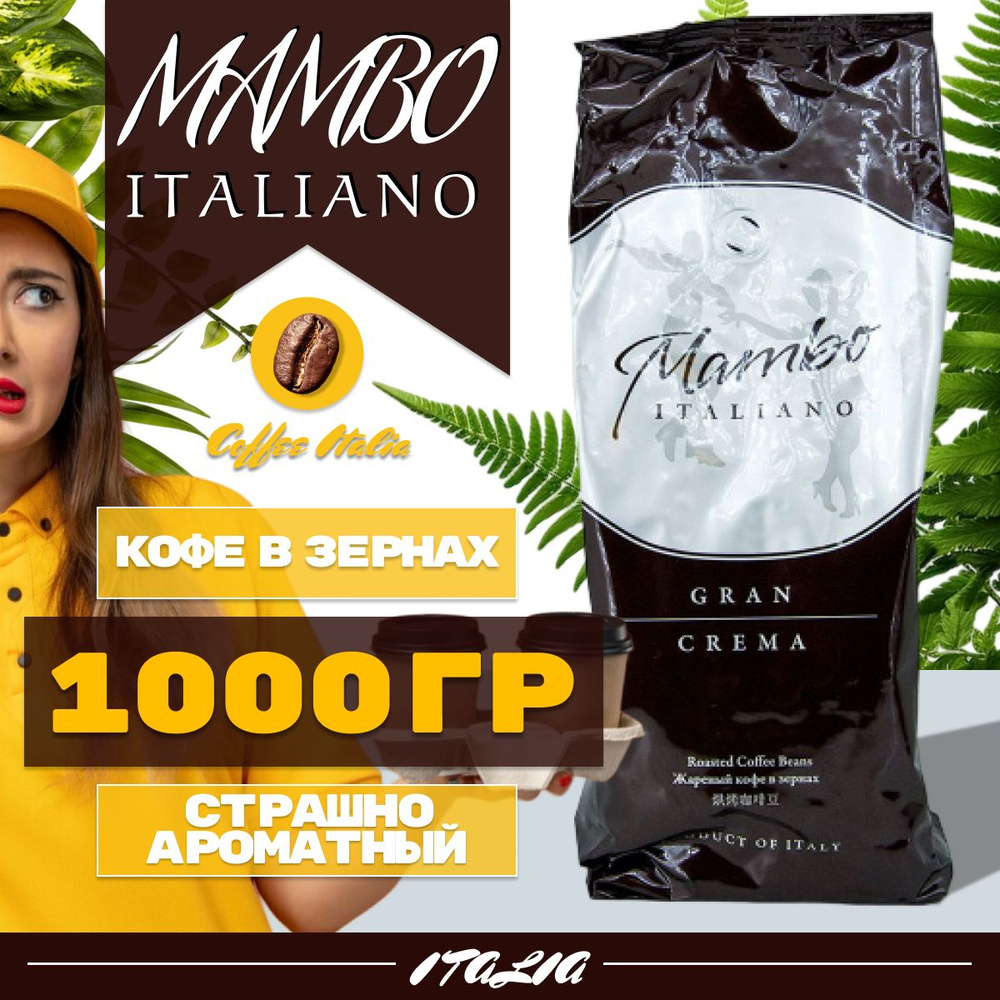 Кофе в зернах Mambo Italiano - Gran Crema, 1кг - купить с доставкой по ...