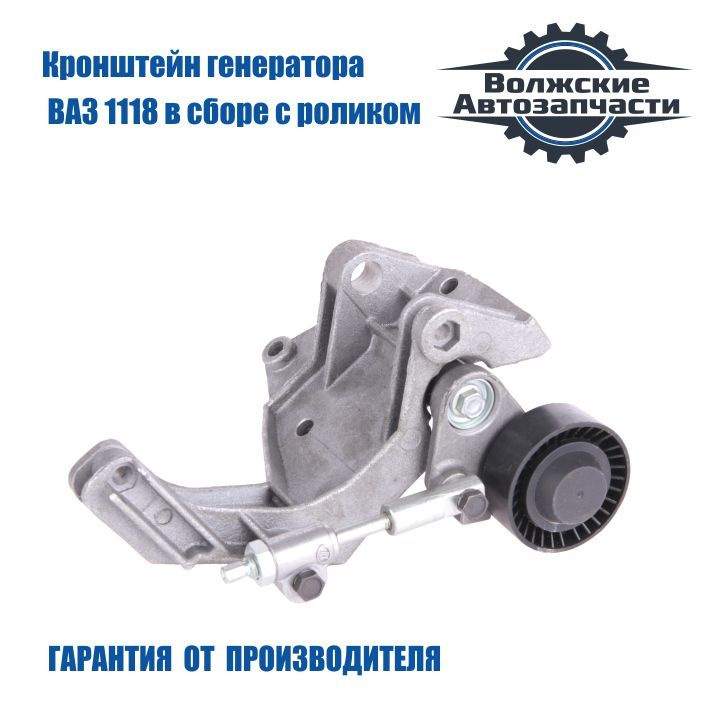 Кронштейн генератора ВАЗ 1118, 2190, Калина, Гранта в сборе с роликом и ...