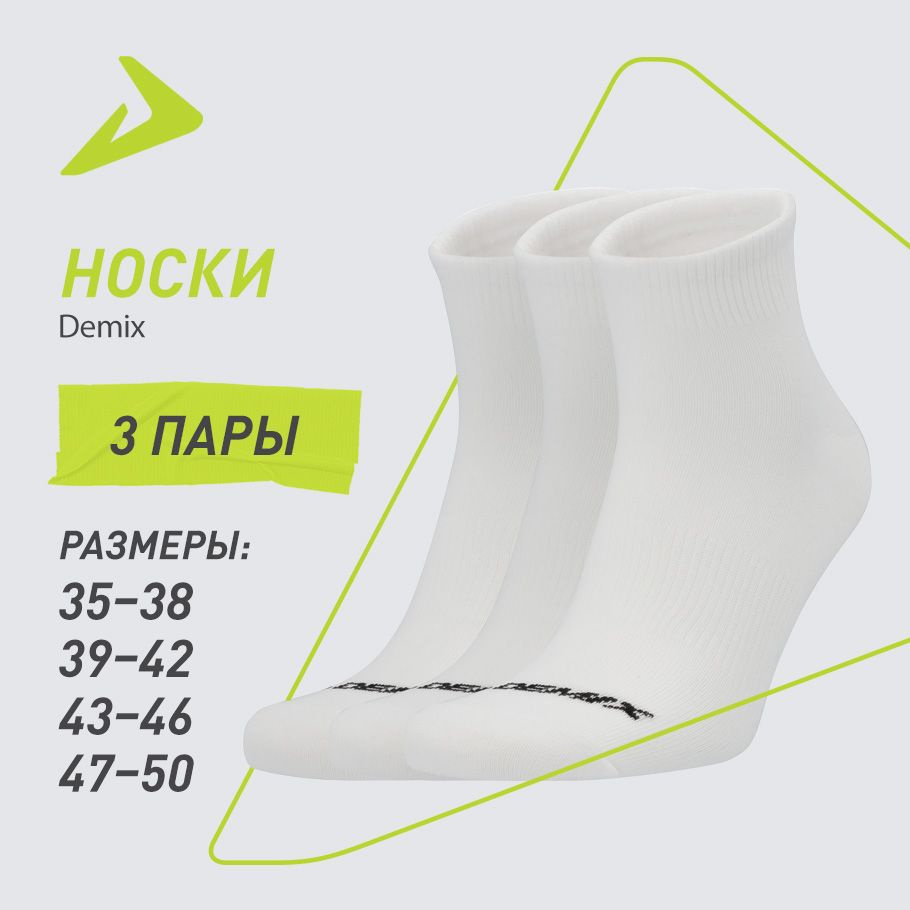 Комплект носков Demix, 3 пары - купить с доставкой по выгодным ценам в ...