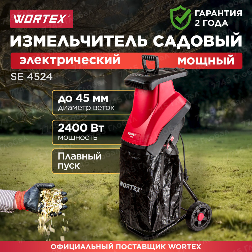 Измельчитель садовый электрический WORTEX SE 4524 (1334460) купить на OZON по низкой цене ...
