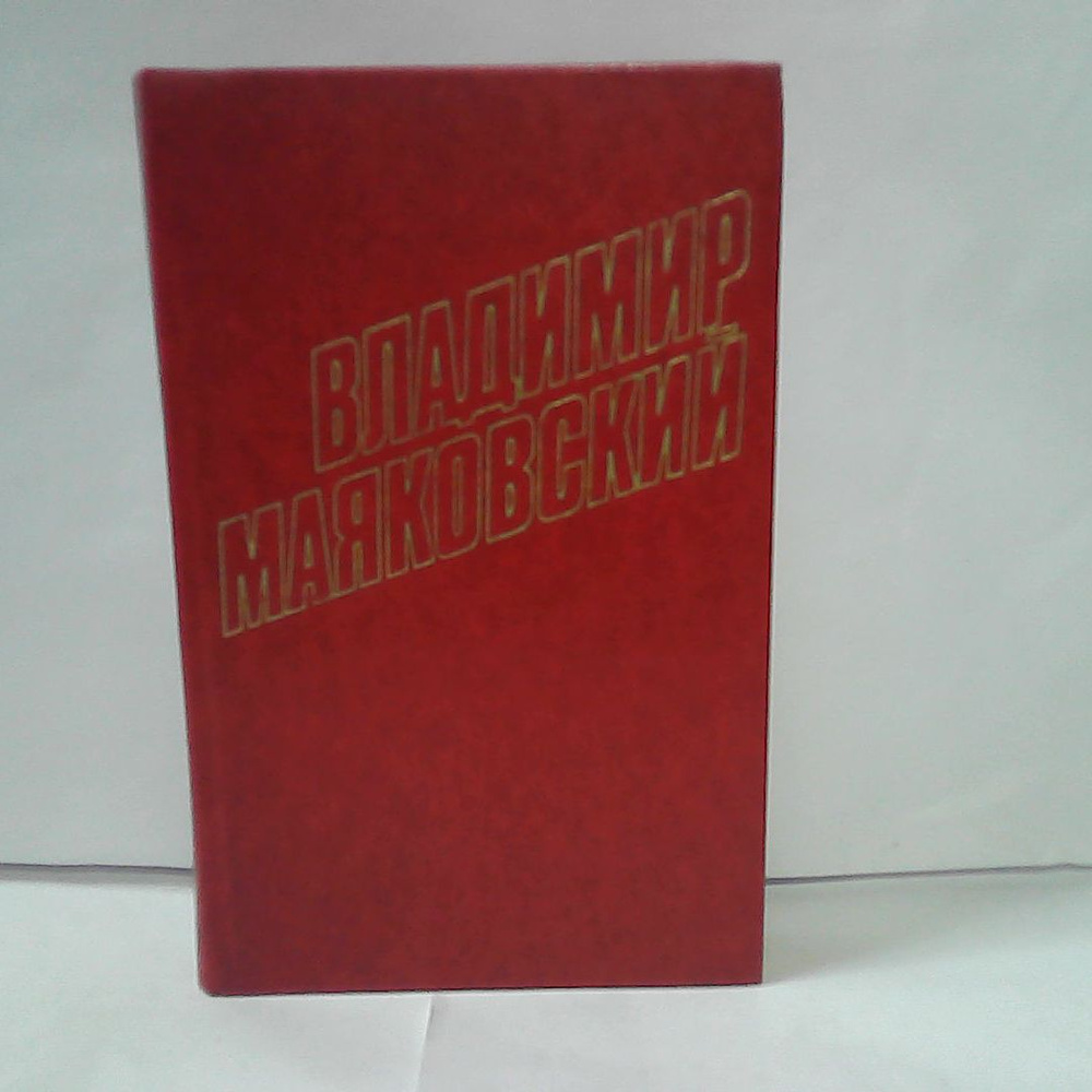Владимир Маяковский. Собрание сочинений в 12 томах. Том 1 | Маяковский ...