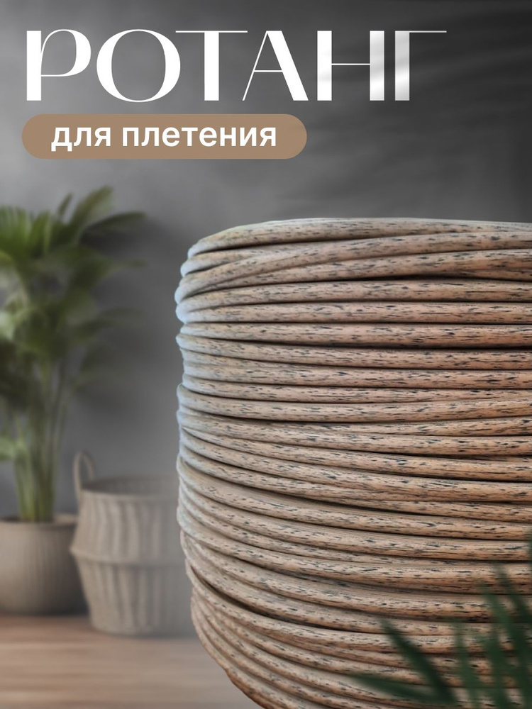 Полиротанг , искусственный ротанг для плетения 6 мм полутрубка - купить ...