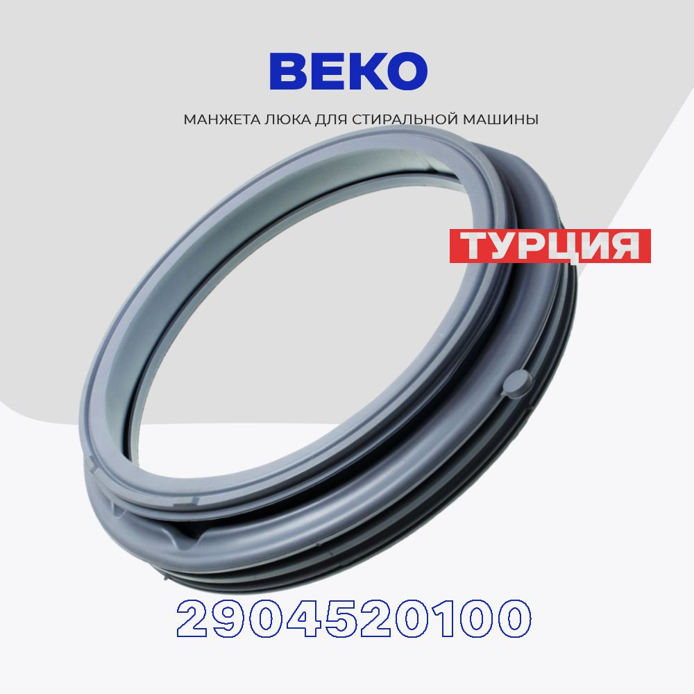 Манжета люка для стиральной машины Beko 2904520100 (2905572100 ...