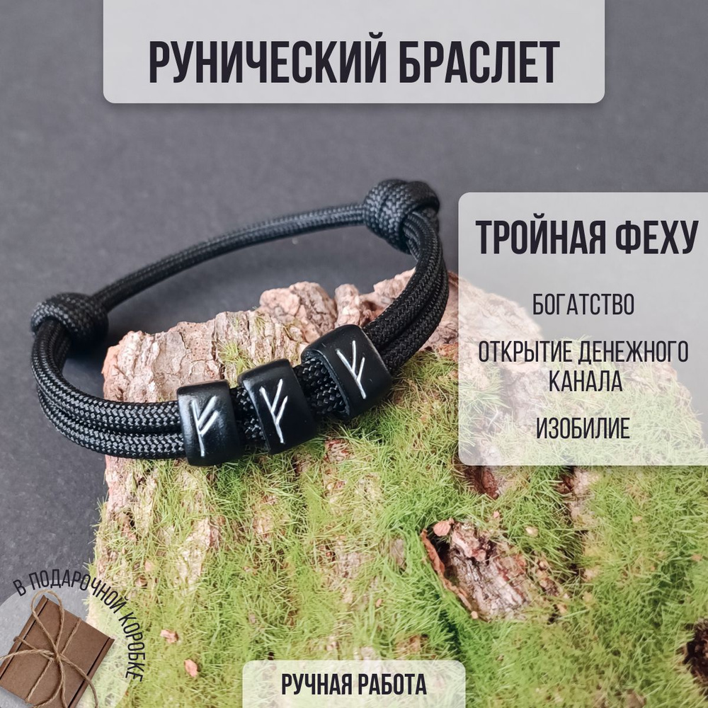 Рунический талисман Тройная Феху "Богатство" / Браслет для привлечения ...