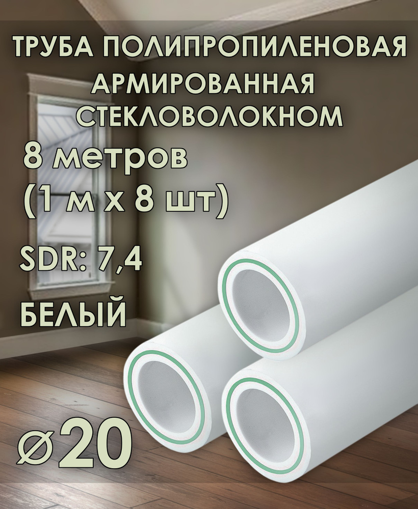 Труба 20 мм полипропиленовая, армированная стекловолокном (для ...